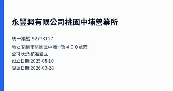 永豐興有限公司桃園中埔營業所的照片-統編 92778127(桃園市) 公司登記資料與營業項目詳細圖表