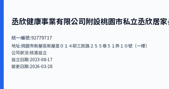 丞欣健康事業有限公司附設桃園市私立丞欣居家長照機構的照片-統編 92779717(桃園市) 公司登記資料與營業項目詳細圖表