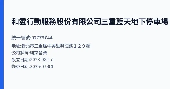 和雲行動服務股份有限公司三重藍天地下停車場的照片-統編 92779744(新北市) 公司登記資料與營業項目詳細圖表
