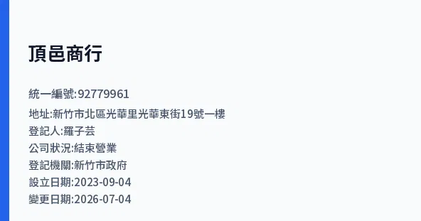 頂邑商行的照片-統編 92779961(新竹市) 公司登記資料與營業項目詳細圖表