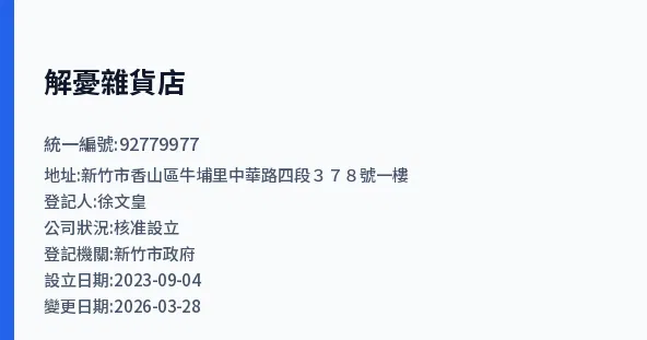 解憂雜貨店的照片-統編 92779977(新竹市) 公司登記資料與營業項目詳細圖表