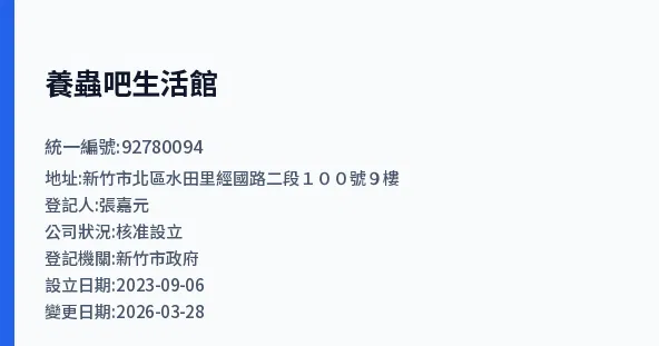 養蟲吧生活館的照片-統編 92780094(新竹市) 公司登記資料與營業項目詳細圖表