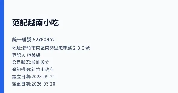 范記越南小吃的照片-統編 92780952(新竹市) 公司登記資料與營業項目詳細圖表