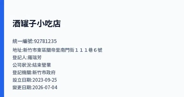 酒罐子小吃店的照片-統編 92781235(新竹市) 公司登記資料與營業項目詳細圖表