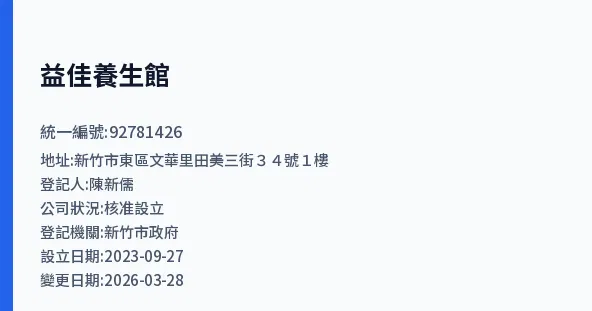 益佳養生館的照片-統編 92781426(新竹市) 公司登記資料與營業項目詳細圖表