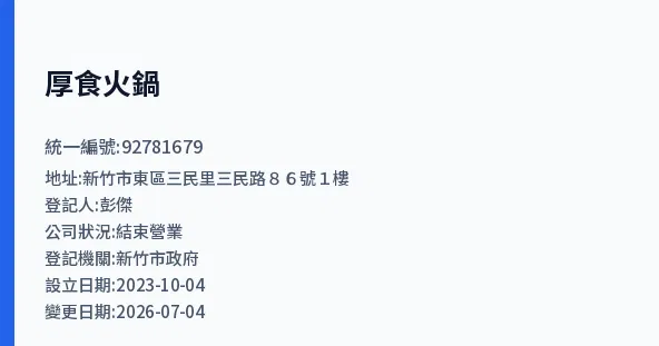 厚食火鍋的照片-統編 92781679(新竹市) 公司登記資料與營業項目詳細圖表