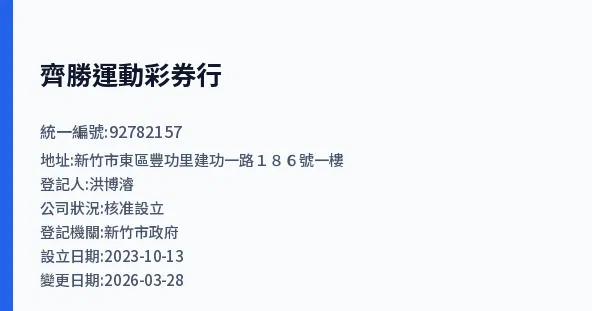齊勝運動彩券行的照片-統編 92782157(新竹市) 公司登記資料與營業項目詳細圖表