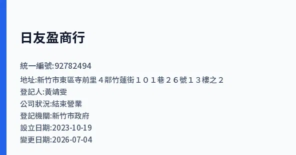 日友盈商行的照片-統編 92782494(新竹市) 公司登記資料與營業項目詳細圖表