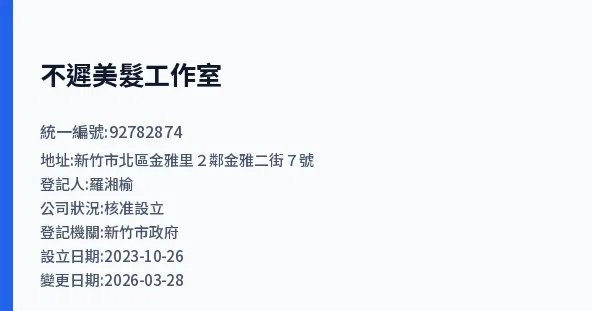 不遲美髮工作室的照片-統編 92782874(新竹市) 公司登記資料與營業項目詳細圖表