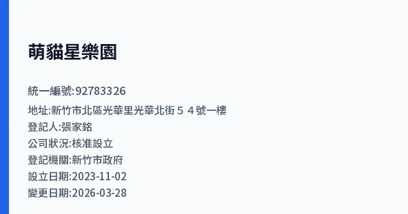 萌貓星樂園的照片-統編 92783326(新竹市) 公司登記資料與營業項目詳細圖表