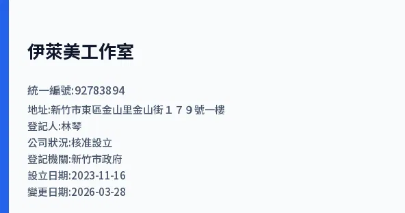 伊萊美工作室的照片-統編 92783894(新竹市) 公司登記資料與營業項目詳細圖表