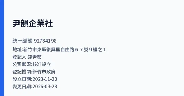尹韻企業社的照片-統編 92784198(新竹市) 公司登記資料與營業項目詳細圖表