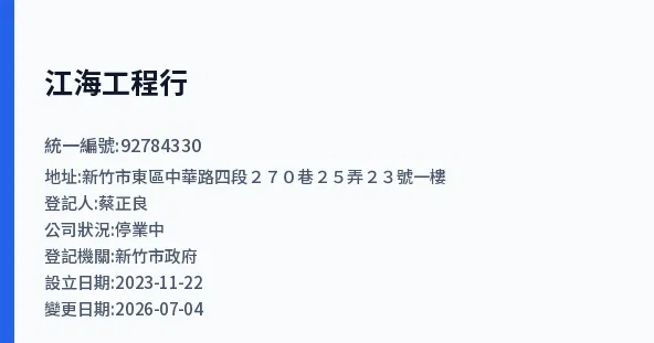 江海工程行的照片-統編 92784330(新竹市) 公司登記資料與營業項目詳細圖表