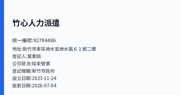 竹心人力派遣的照片-統編 92784486(新竹市) 公司登記資料與營業項目詳細圖表