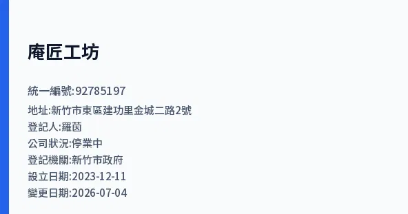 庵匠工坊的照片-統編 92785197(新竹市) 公司登記資料與營業項目詳細圖表