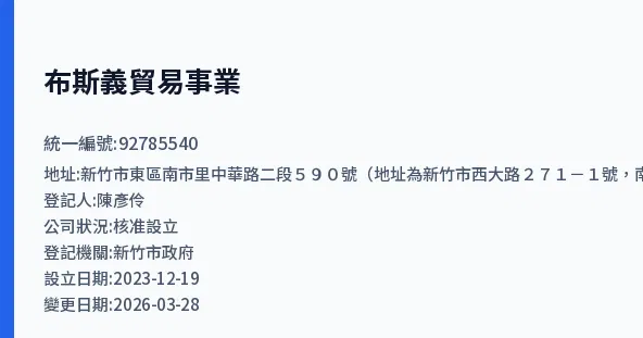 布斯義貿易事業的照片-統編 92785540(新竹市) 公司登記資料與營業項目詳細圖表
