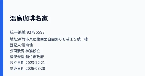 溫島珈琲名家的照片-統編 92785598(新竹市) 公司登記資料與營業項目詳細圖表