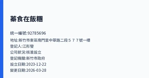 蓁食在飯糰的照片-統編 92785696(新竹市) 公司登記資料與營業項目詳細圖表