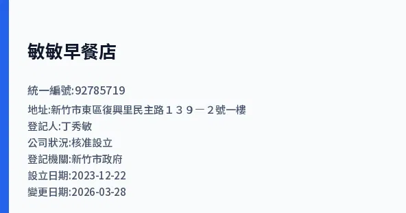 敏敏早餐店的照片-統編 92785719(新竹市) 公司登記資料與營業項目詳細圖表