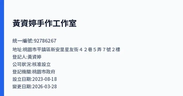 黃資婷手作工作室的照片-統編 92786267(桃園市) 公司登記資料與營業項目詳細圖表
