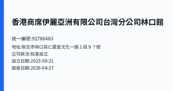 香港商席伊麗亞洲有限公司台灣分公司林口館的照片-統編 92786463(新北市) 公司登記資料與營業項目詳細圖表