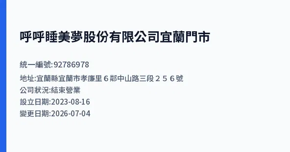呼呼睡美夢股份有限公司宜蘭門市的照片-統編 92786978(宜蘭縣) 公司登記資料與營業項目詳細圖表