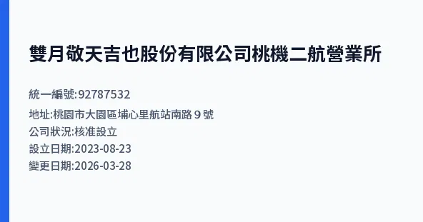 雙月敬天吉也股份有限公司桃機二航營業所的照片-統編 92787532(桃園市) 公司登記資料與營業項目詳細圖表