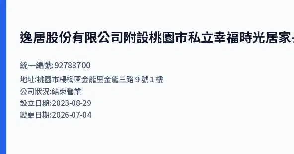 逸居股份有限公司附設桃園市私立幸福時光居家長照機構的照片-統編 92788700(桃園市) 公司登記資料與營業項目詳細圖表