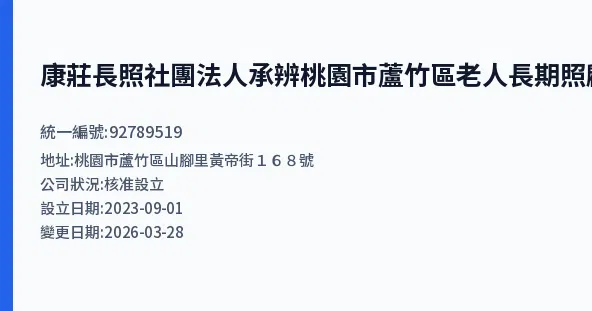 康莊長照社團法人承辨桃園市蘆竹區老人長期照顧中心(養護型)的照片-統編 92789519(桃園市) 公司登記資料與營業項目詳細圖表