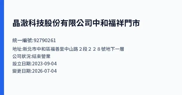 晶澈科技股份有限公司中和福祥門市的照片-統編 92790261(新北市) 公司登記資料與營業項目詳細圖表