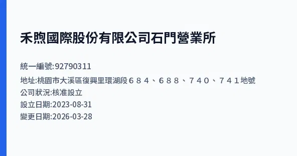 禾煦國際股份有限公司石門營業所的照片-統編 92790311(桃園市) 公司登記資料與營業項目詳細圖表