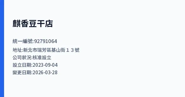 麒香豆干店的照片-統編 92791064(新北市) 公司登記資料與營業項目詳細圖表