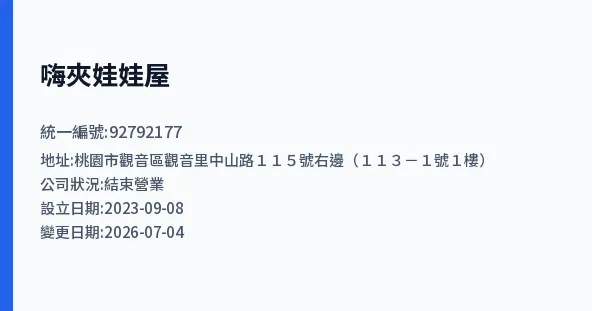 嗨夾娃娃屋的照片-統編 92792177(桃園市) 公司登記資料與營業項目詳細圖表