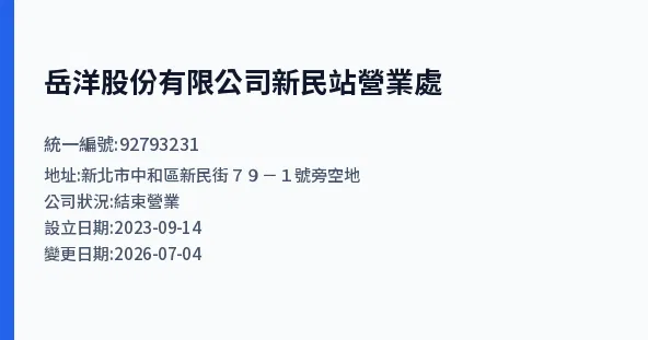 岳洋股份有限公司新民站營業處的照片-統編 92793231(新北市) 公司登記資料與營業項目詳細圖表