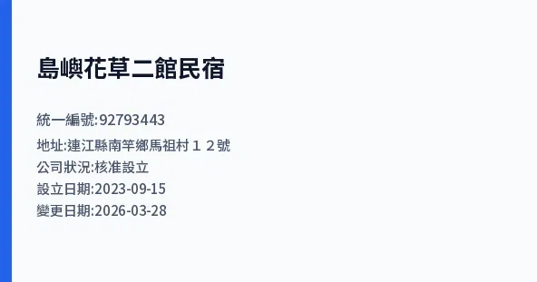 島嶼花草二館民宿的照片-統編 92793443(連江縣) 公司登記資料與營業項目詳細圖表