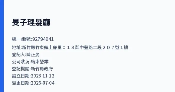 旻子理髮廳的照片-統編 92794941(新竹縣) 公司登記資料與營業項目詳細圖表