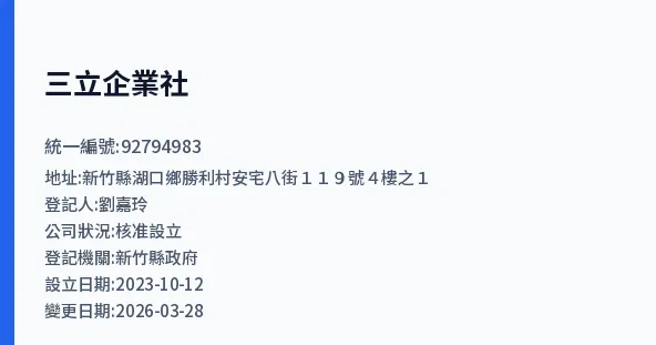 三立企業社的照片-統編 92794983(新竹縣) 公司登記資料與營業項目詳細圖表