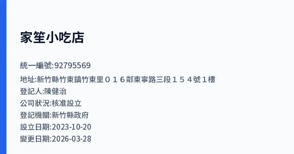 家笙小吃店的照片-統編 92795569(新竹縣) 公司登記資料與營業項目詳細圖表