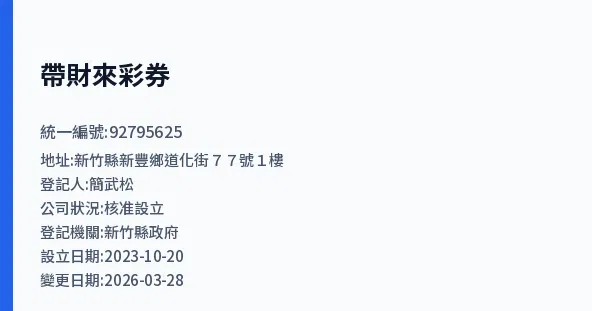 帶財來彩券的照片-統編 92795625(新竹縣) 公司登記資料與營業項目詳細圖表