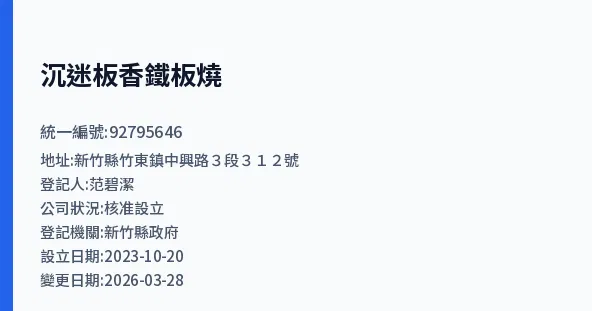 沉迷板香鐵板燒的照片-統編 92795646(新竹縣) 公司登記資料與營業項目詳細圖表