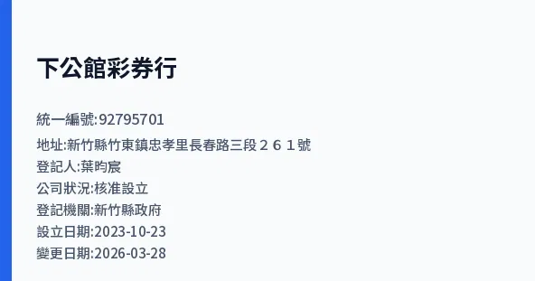 下公館彩券行的照片-統編 92795701(新竹縣) 公司登記資料與營業項目詳細圖表