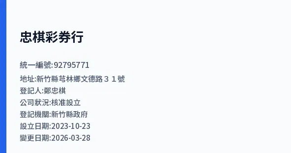 忠棋彩券行的照片-統編 92795771(新竹縣) 公司登記資料與營業項目詳細圖表