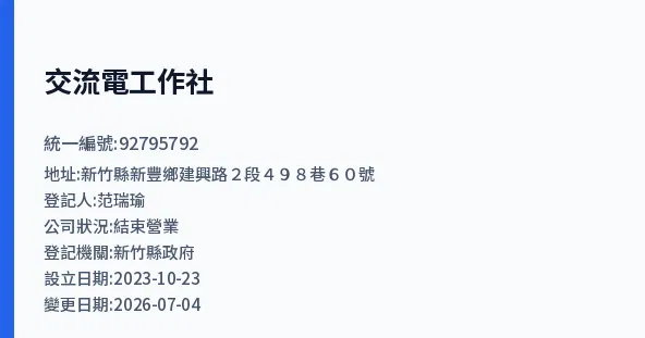 交流電工作社的照片-統編 92795792(新竹縣) 公司登記資料與營業項目詳細圖表
