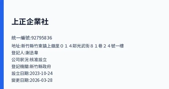 上正企業社的照片-統編 92795836(新竹縣) 公司登記資料與營業項目詳細圖表