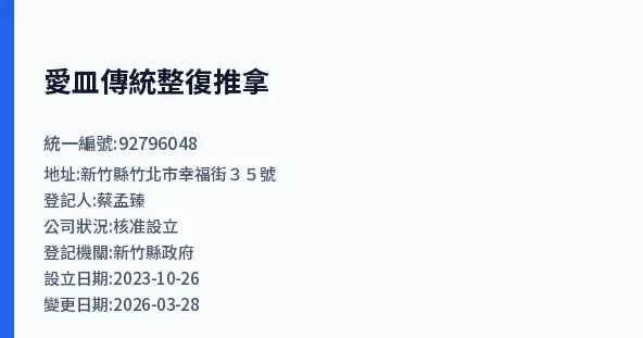 愛皿傳統整復推拿的照片-統編 92796048(新竹縣) 公司登記資料與營業項目詳細圖表