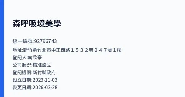 森呼吸境美學的照片-統編 92796743(新竹縣) 公司登記資料與營業項目詳細圖表