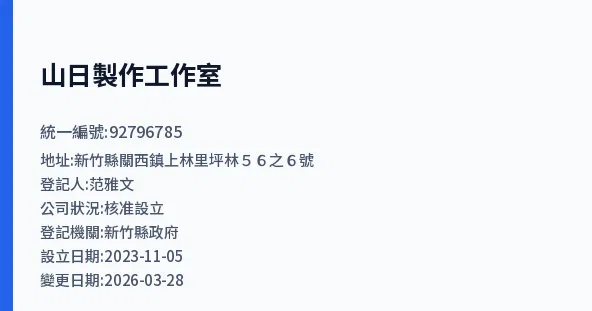 山日製作工作室的照片-統編 92796785(新竹縣) 公司登記資料與營業項目詳細圖表
