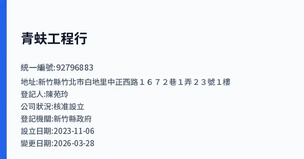青蚨工程行的照片-統編 92796883(新竹縣) 公司登記資料與營業項目詳細圖表
