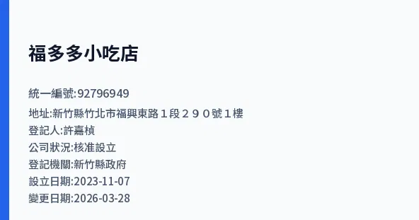 福多多小吃店的照片-統編 92796949(新竹縣) 公司登記資料與營業項目詳細圖表