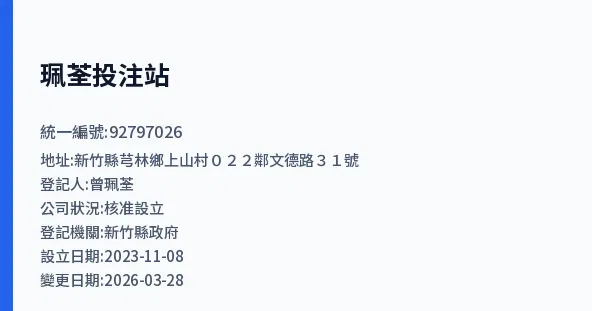 珮荃投注站的照片-統編 92797026(新竹縣) 公司登記資料與營業項目詳細圖表